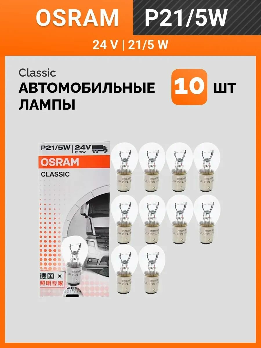 Комплект сигнальных ламп Osram P21/5W (21/5W 24V) Classic 10 штук 7537