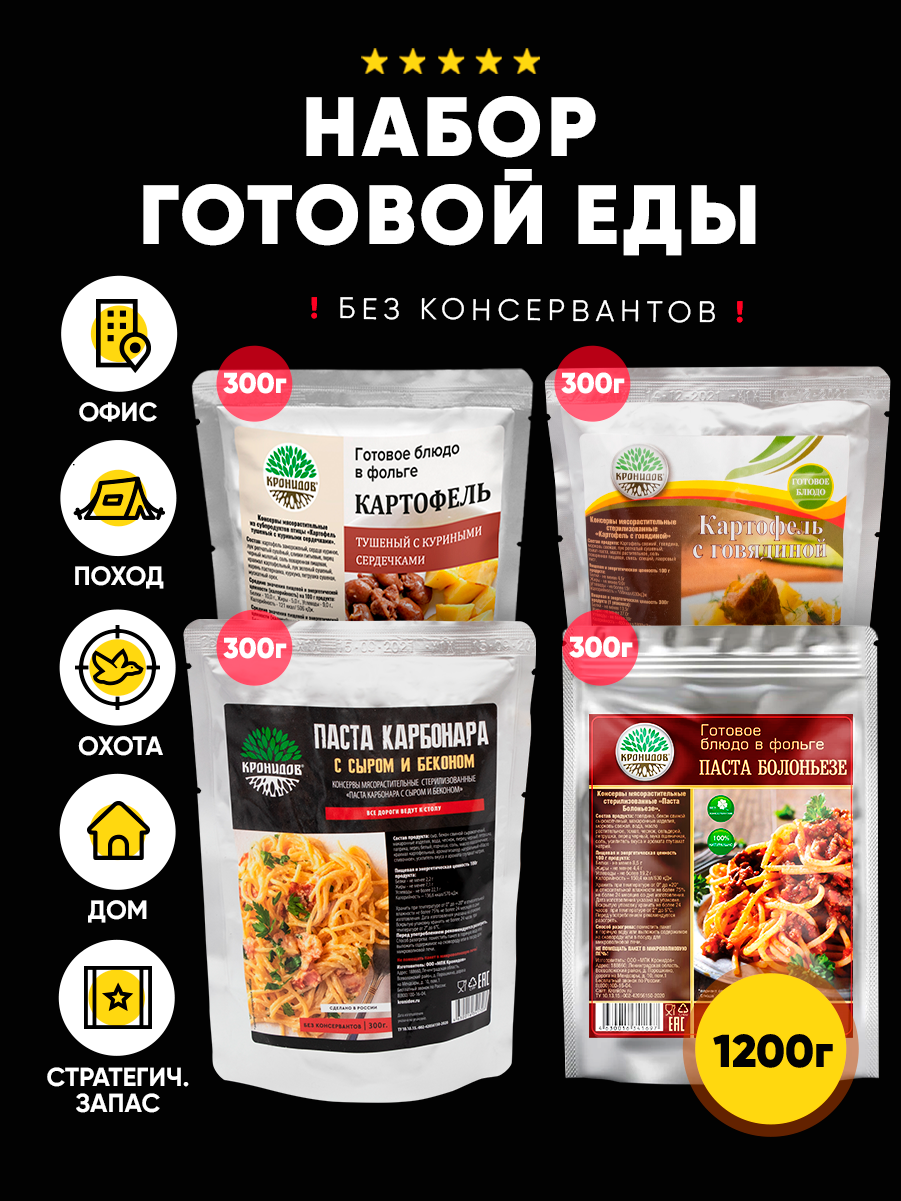 Набор из 4 готовых блюд Кронидов: Картофель с куриными сердечками/Картофель с говядиной/Паста Карбонара/Паста Болоньезе