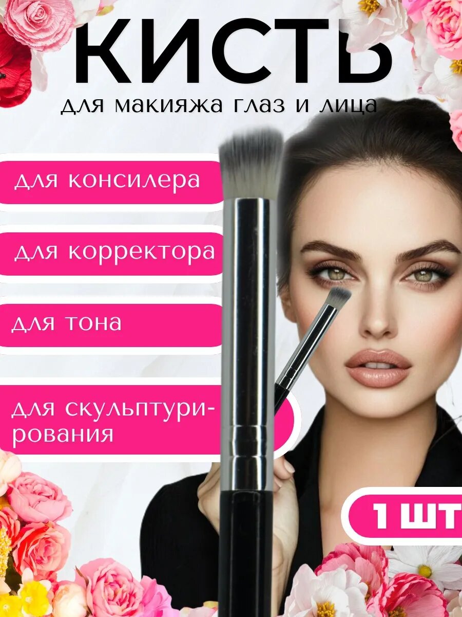 Кисть для растушевки консилера