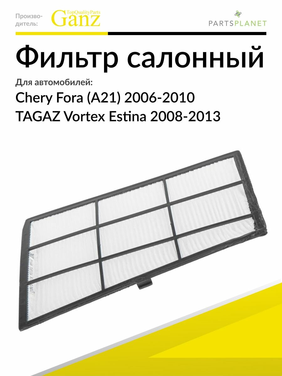 Фильтр салонный на Чери Фора А21 2006-2010, ТаГаз Вортекс Эстина 2008-2013, 1 штука