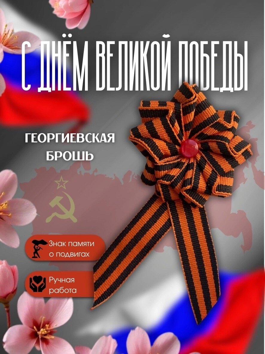 Брошь георгиевская к 9 мая. Брошь ко Дню Победы. Украшение для одежды