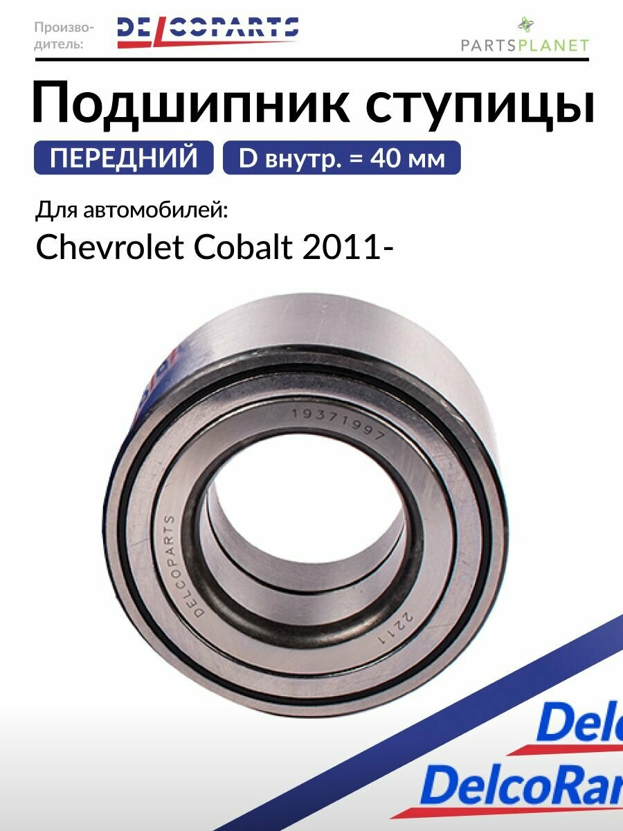 Подшипник ступицы передний на Шевроле Кобальт 2011-