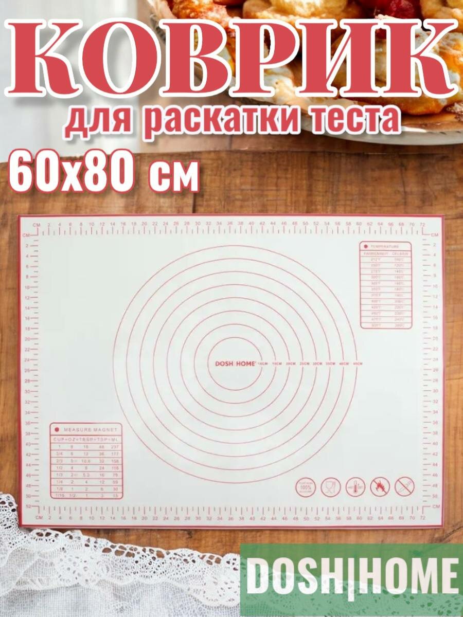 Силиконовый коврик для теста 60х80 см с антипригарным покрытием