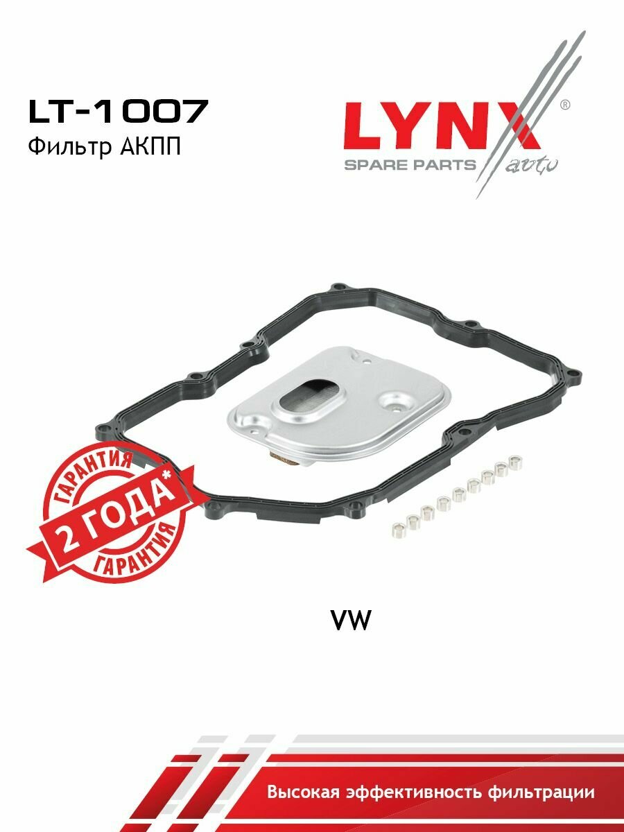 LYNXauto Фильтр АКПП с прокладкой AUDI Q3 2.0-2.0D 11>, VW Tiguan 2.0-2.0D 07>