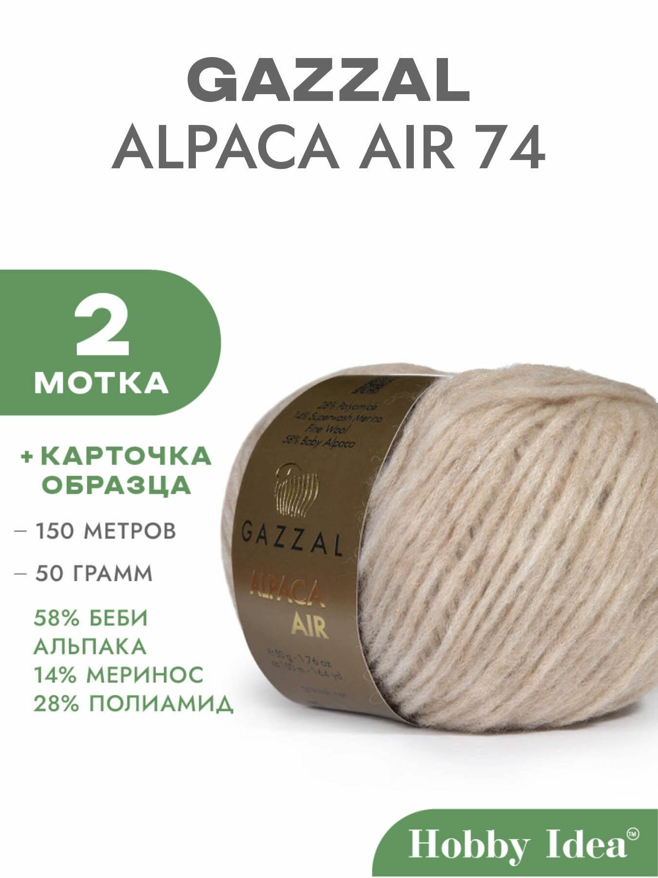 Пряжа Gazzal Alpaca Air 74 Светло-бежевый 2 мотка (Пряжа для вязания Газзал Альпака Эйр)