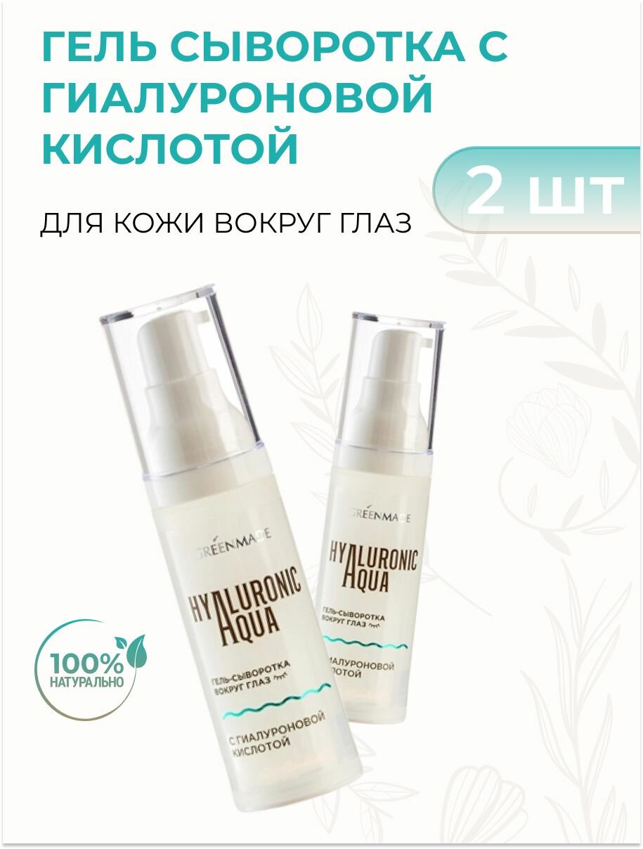 Гель-сыворотка вокруг глаз с гиалуроновой кислотой и скваланом, 2 шт