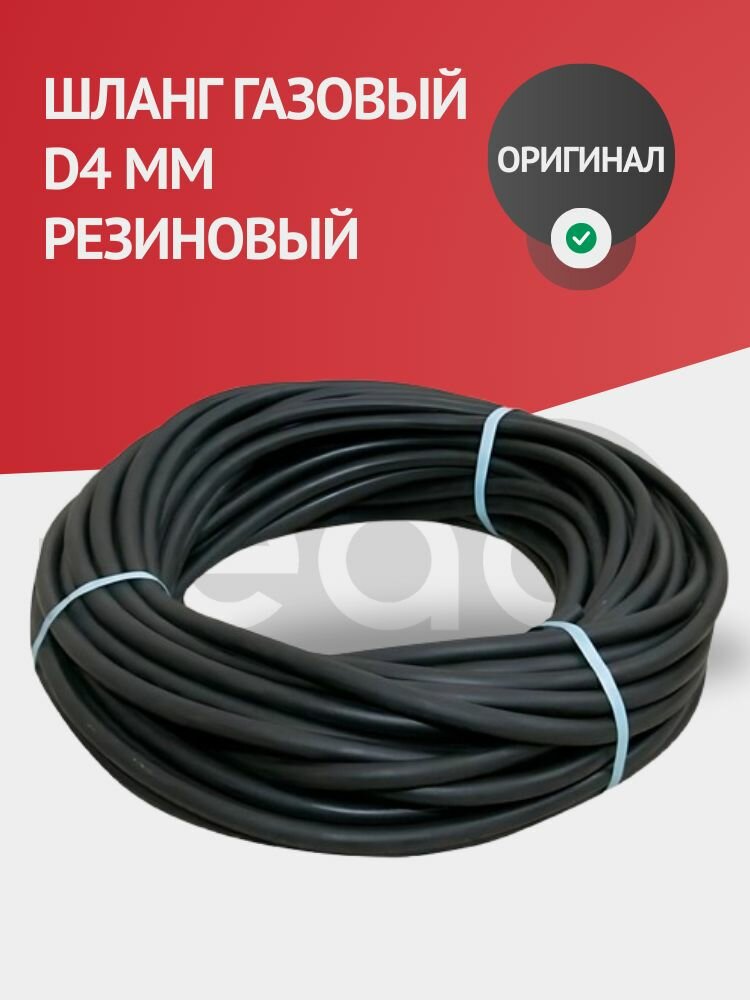 Шланг газовый D4 мм резиновый (1 метр)