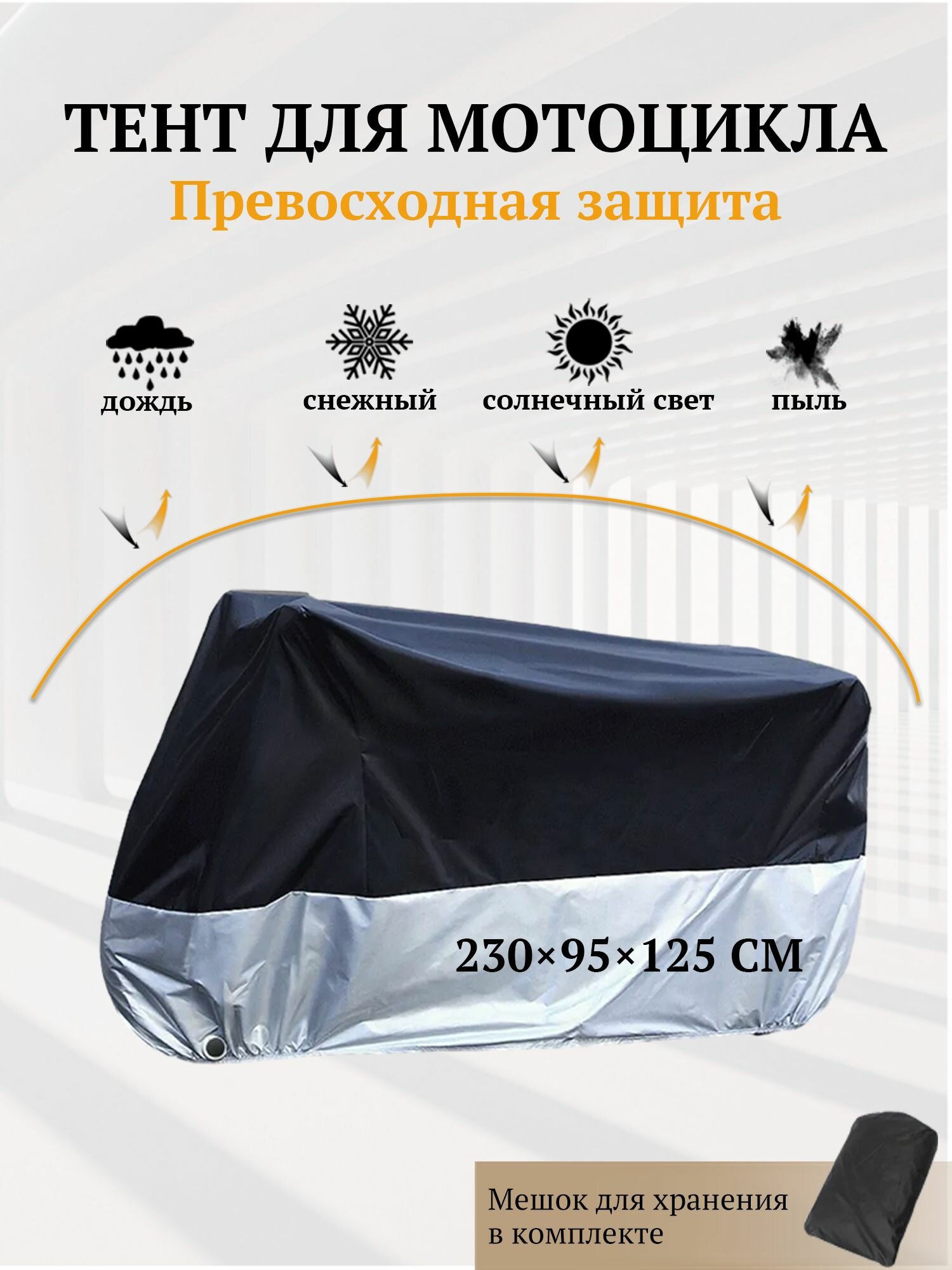 Чехол для мототехники