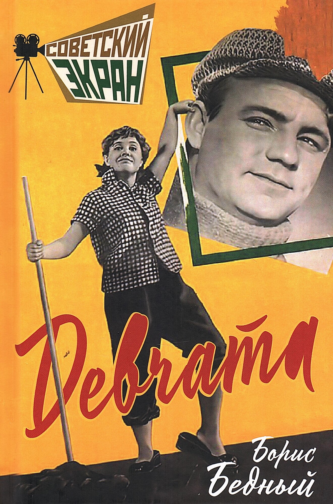 Девчата: роман