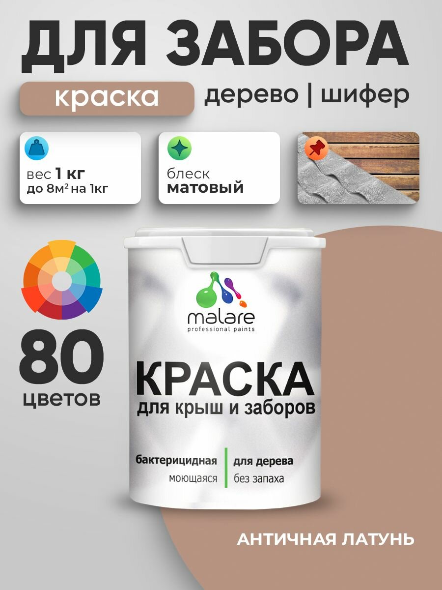 Акриловая краска Malare для деревянного забора/ по дереву для наружных и внутренних работ/ быстросохнущая моющаяся без запаха, матовая, античная латунь, 1 кг.