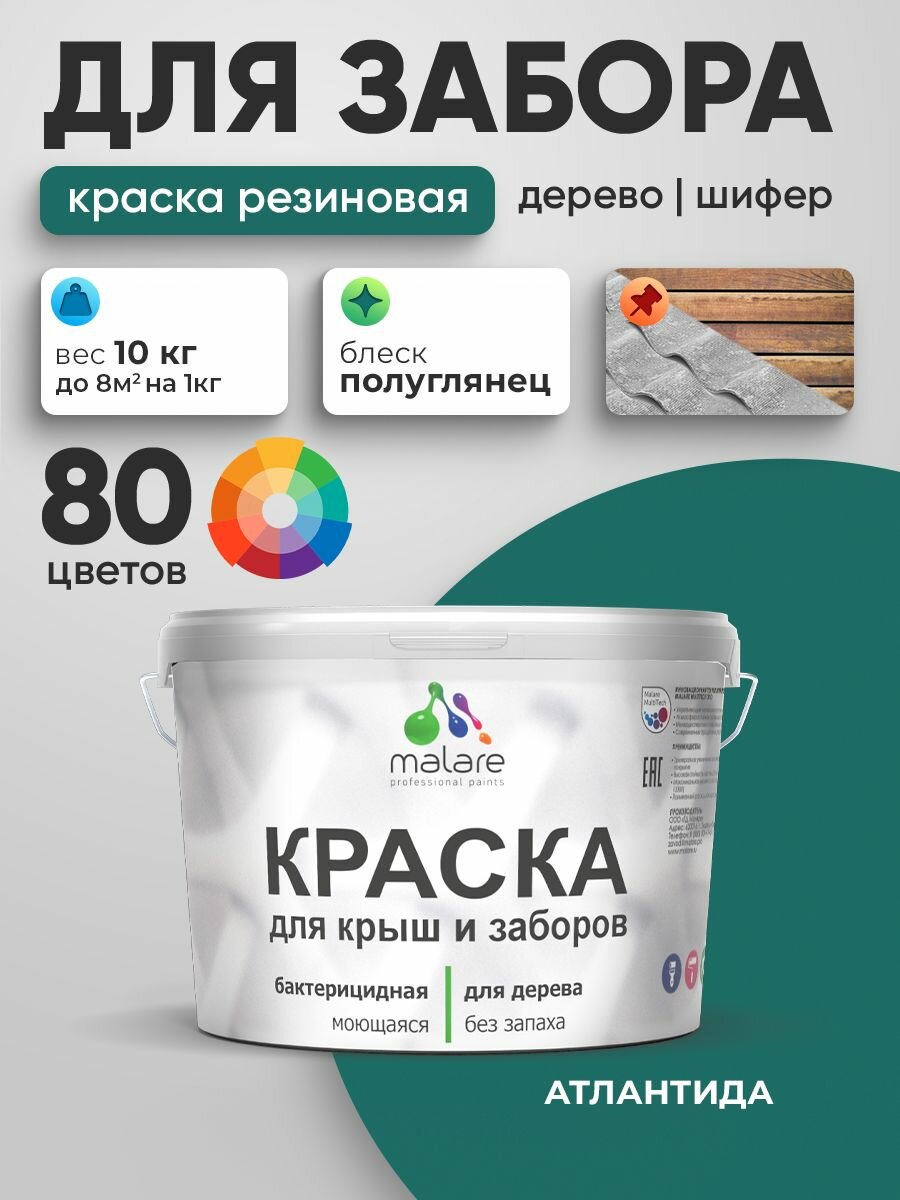 Резиновая краска Malare для деревянного забора/ по дереву для наружных и внутренних работ/ быстросохнущая моющаяся без запаха полуглянцевая, атлантида, 10 кг.