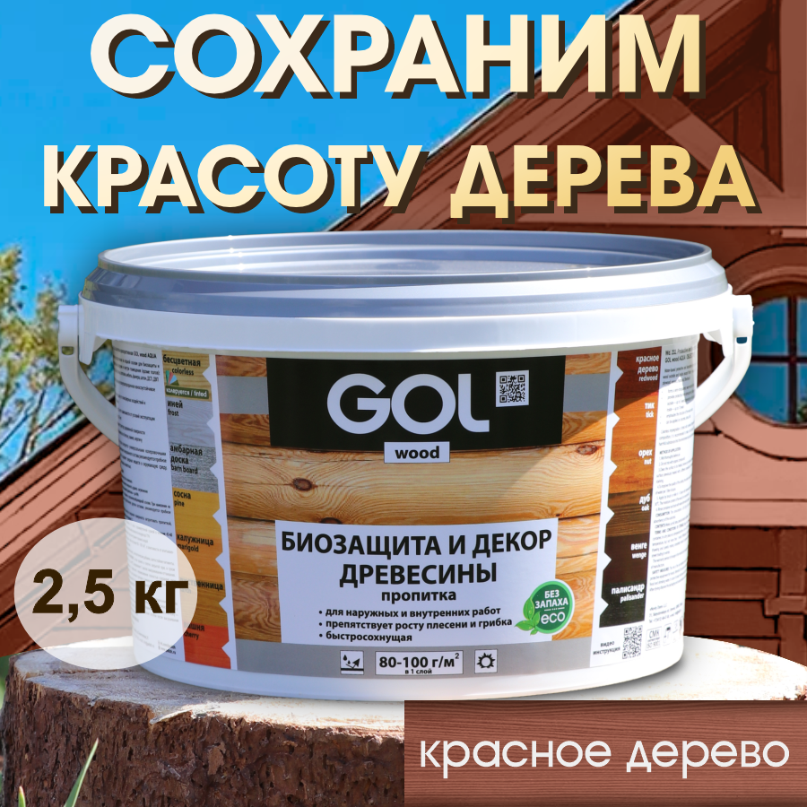Пропитка для дерева акриловая, лак, антисептик декоративный GOL wood AQUA (2,5 кг), красное дерево