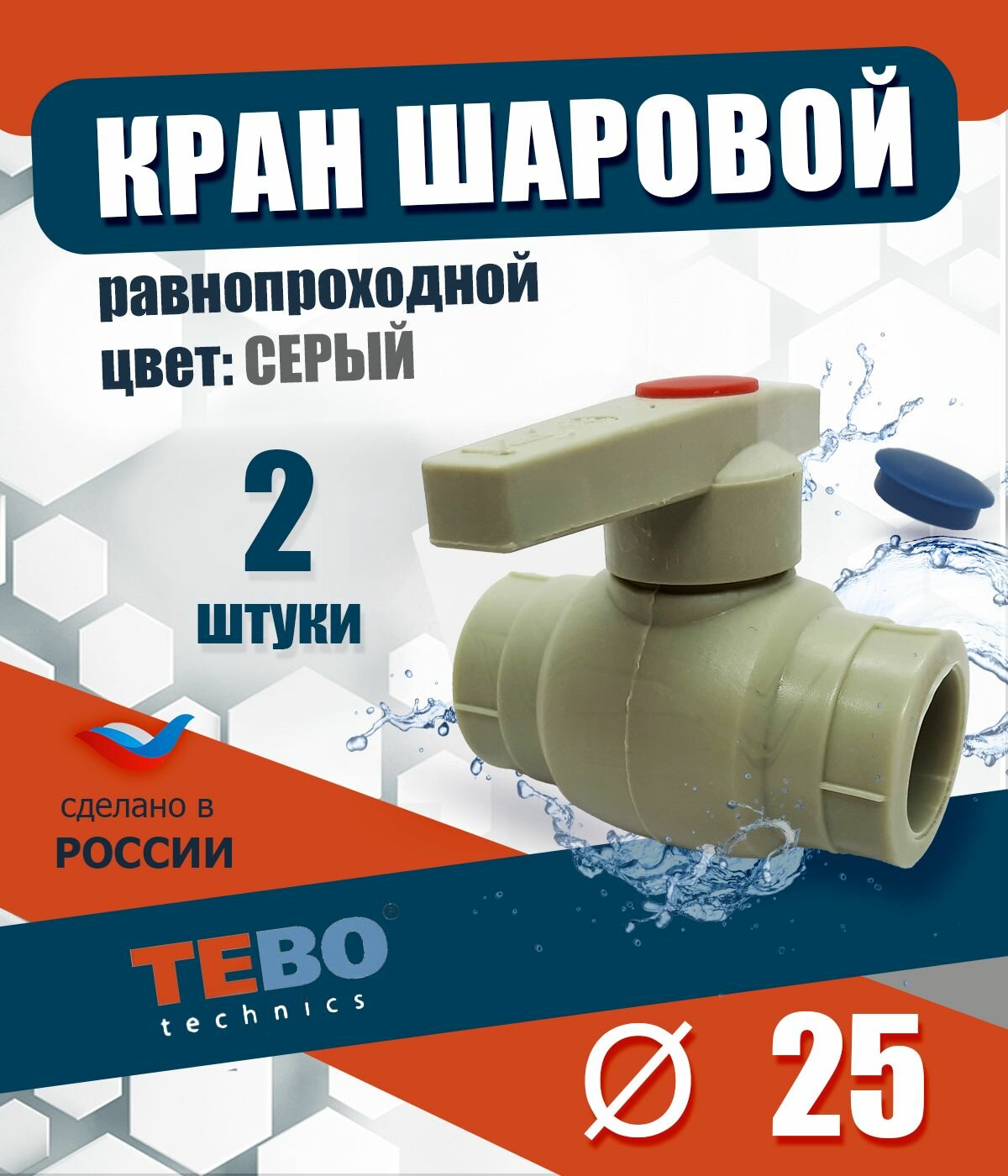 Кран шаровой 25 мм, ( комплект 2 шт), равнопроходной, полнопроходной, полипропиленовый / фитинг для труб полипропилен / Tebo (серый)