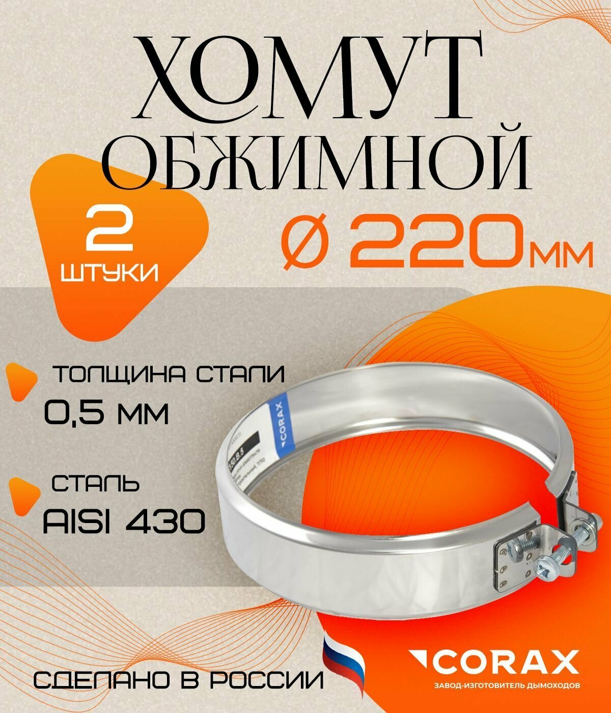 Хомут обжимной нержавеющий (430/0.5мм) Ф220 Corax 2 шт
