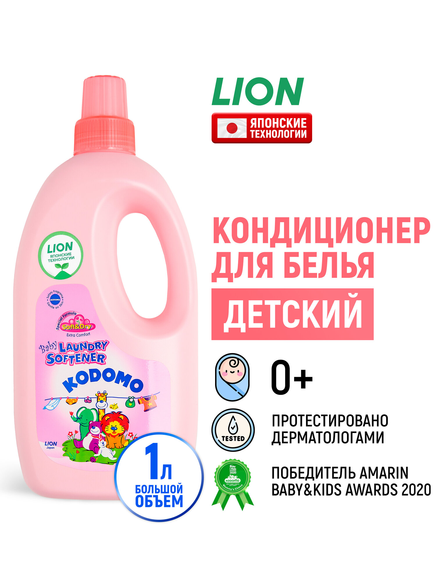 LION Кондиционер для детского белья Kodomo "Маленький ангел" / Ополаскиватель для стирки 0+ / Средство для полоскания одежды и вещей новорожденных, 1000 мл