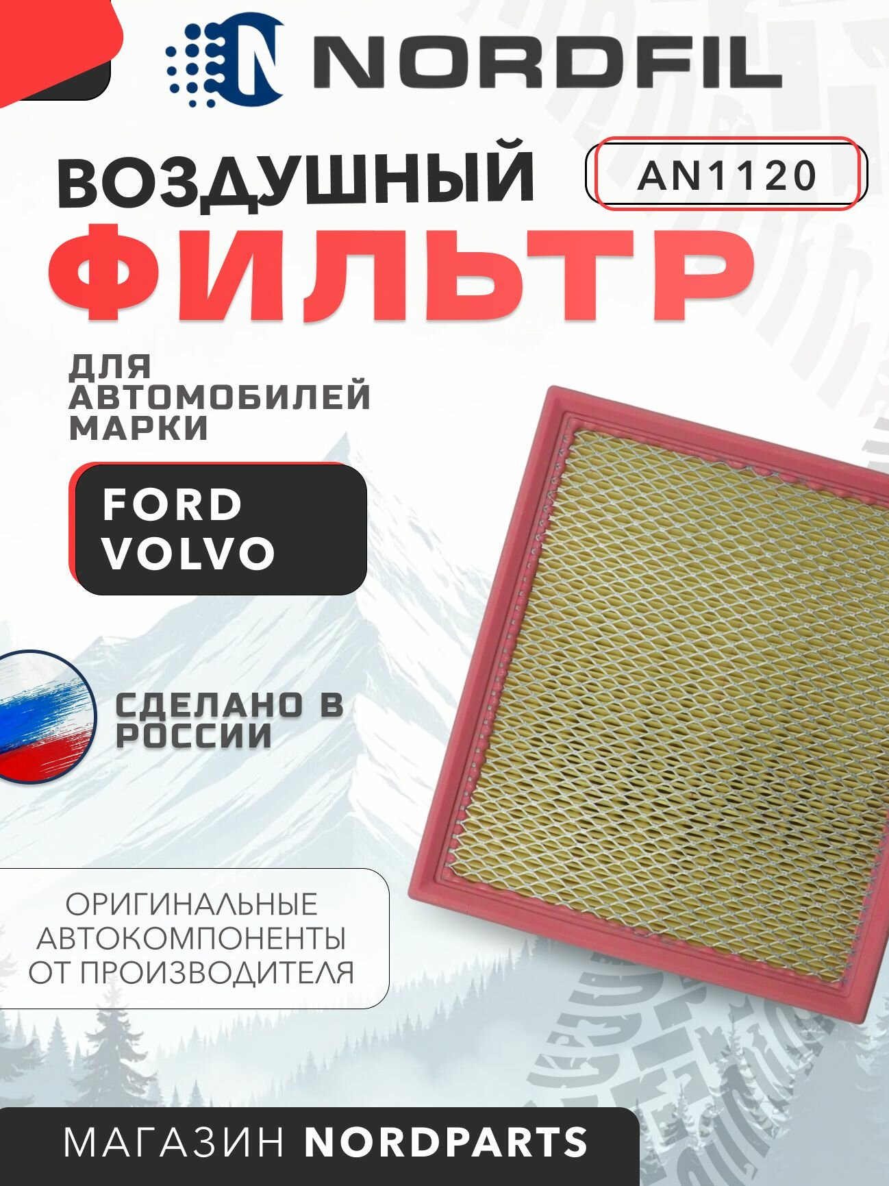 Фильтр воздушный FORD Focus II, Kuga I, Mondeo IV, VOLVO V40 II, XC60, XC70 II Nordfil арт. AN1120 OEM 141871