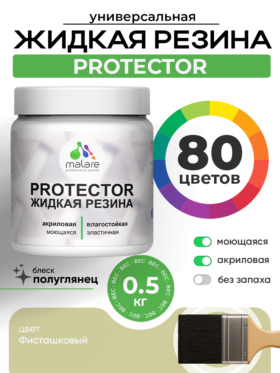 Жидкая резина Malare PROTECTOR, эластичная резиновая краска для внутренних и наружных работ, универсальная для дерева, бетона, металла, быстросохнущая, влагостойкая, полуглянцевая, фисташковый, 0.5 кг.
