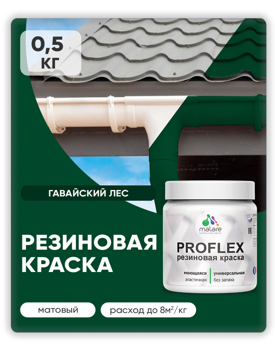Краска резиновая Malare ProfleX жидкая резина для наружных и внутренних работ, быстросохнущая моющаяся, матовая, гавайский лес, 0.5 кг