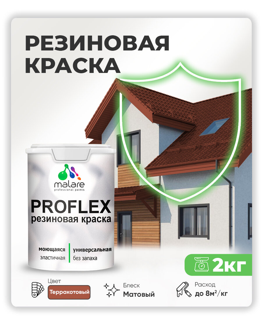 Краска резиновая Malare ProfleX жидкая резина для наружных и внутренних работ, быстросохнущая моющаяся, матовая, терракотовый, 2 кг