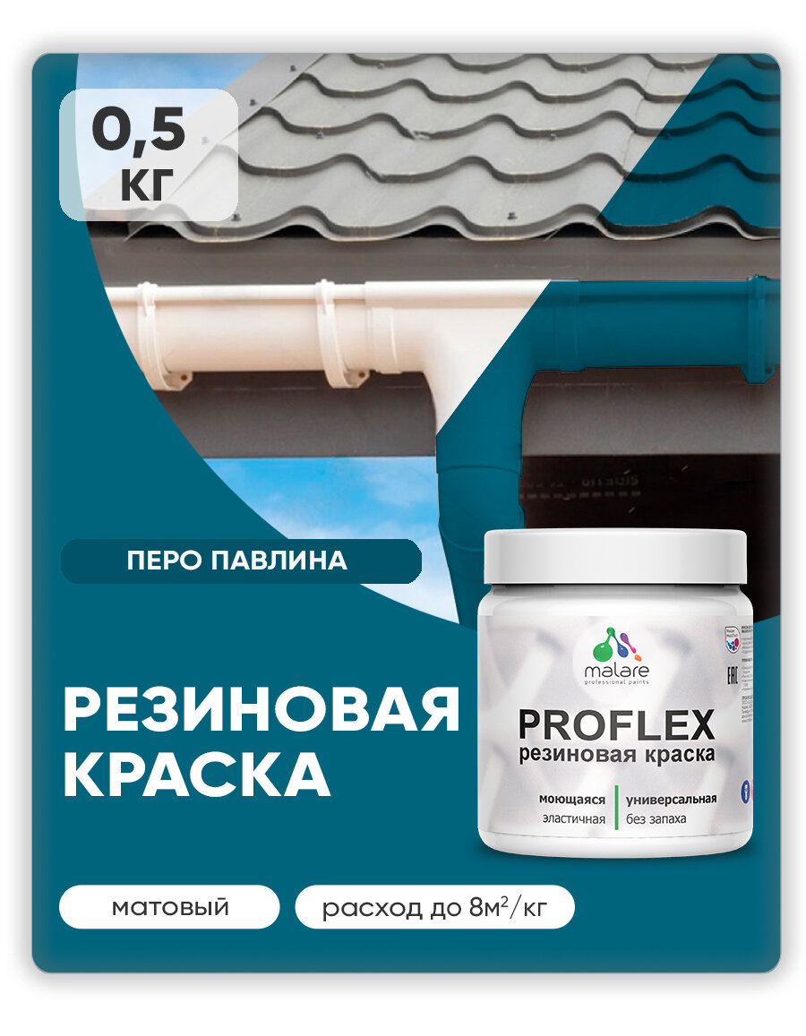Краска резиновая Malare ProfleX жидкая резина для наружных и внутренних работ, быстросохнущая моющаяся, матовая, перо павлина, 0.5 кг