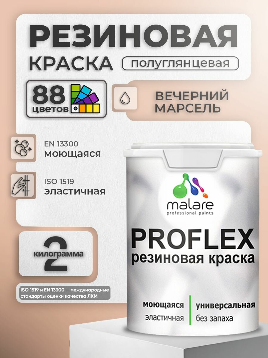 Краска резиновая Malare ProfleX жидкая резина для наружных и внутренних работ, быстросохнущая моющаяся, полуглянцевая, вечерний марсель, 2 кг