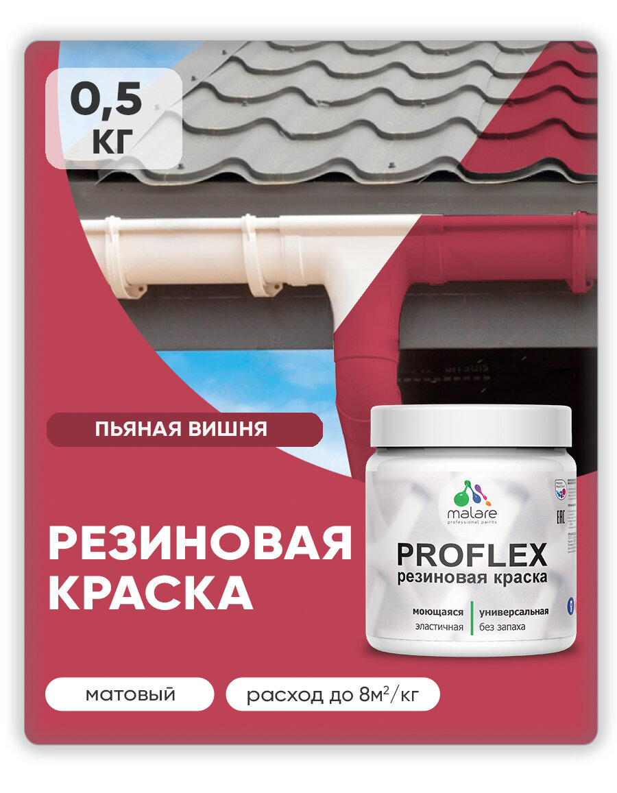 Краска резиновая Malare ProfleX жидкая резина для наружных и внутренних работ, быстросохнущая моющаяся, матовая, пьяная вишня, 0.5 кг