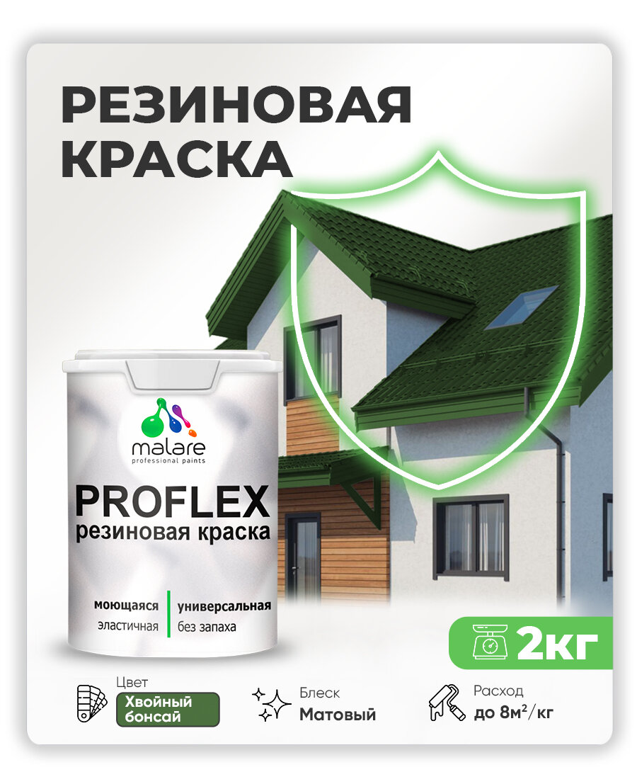 Краска резиновая Malare ProfleX жидкая резина для наружных и внутренних работ, быстросохнущая моющаяся, матовая, хвойный бонсай, 2 кг