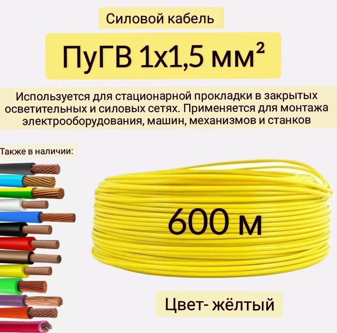 Провод электрический ПуГВ 1х1,5 мм2, желтый, ГОСТ, 600 м