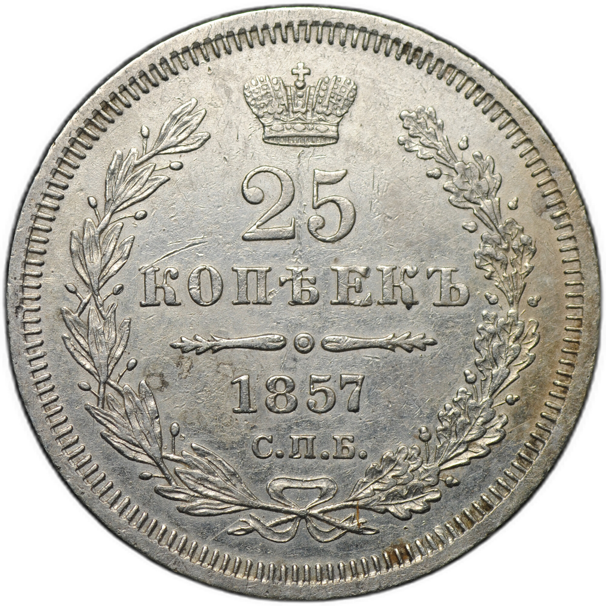 Монета 25 копеек 1857 СПБ ФБ