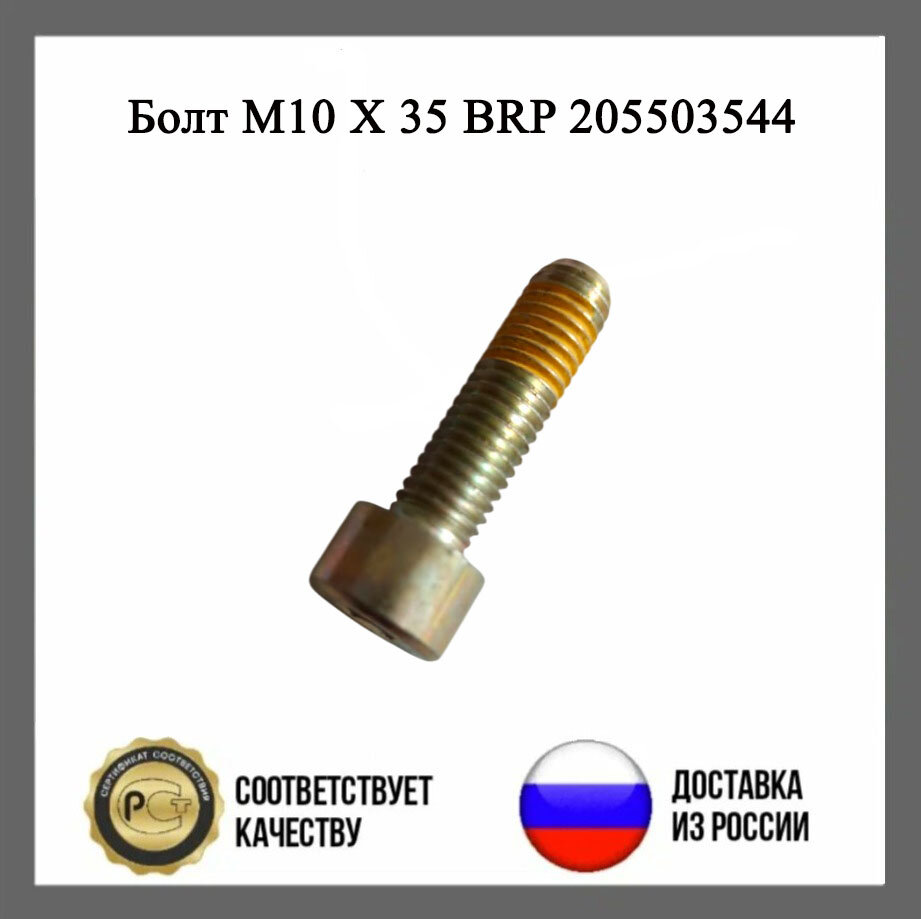 Болт M10 X 35 BRP 205503544