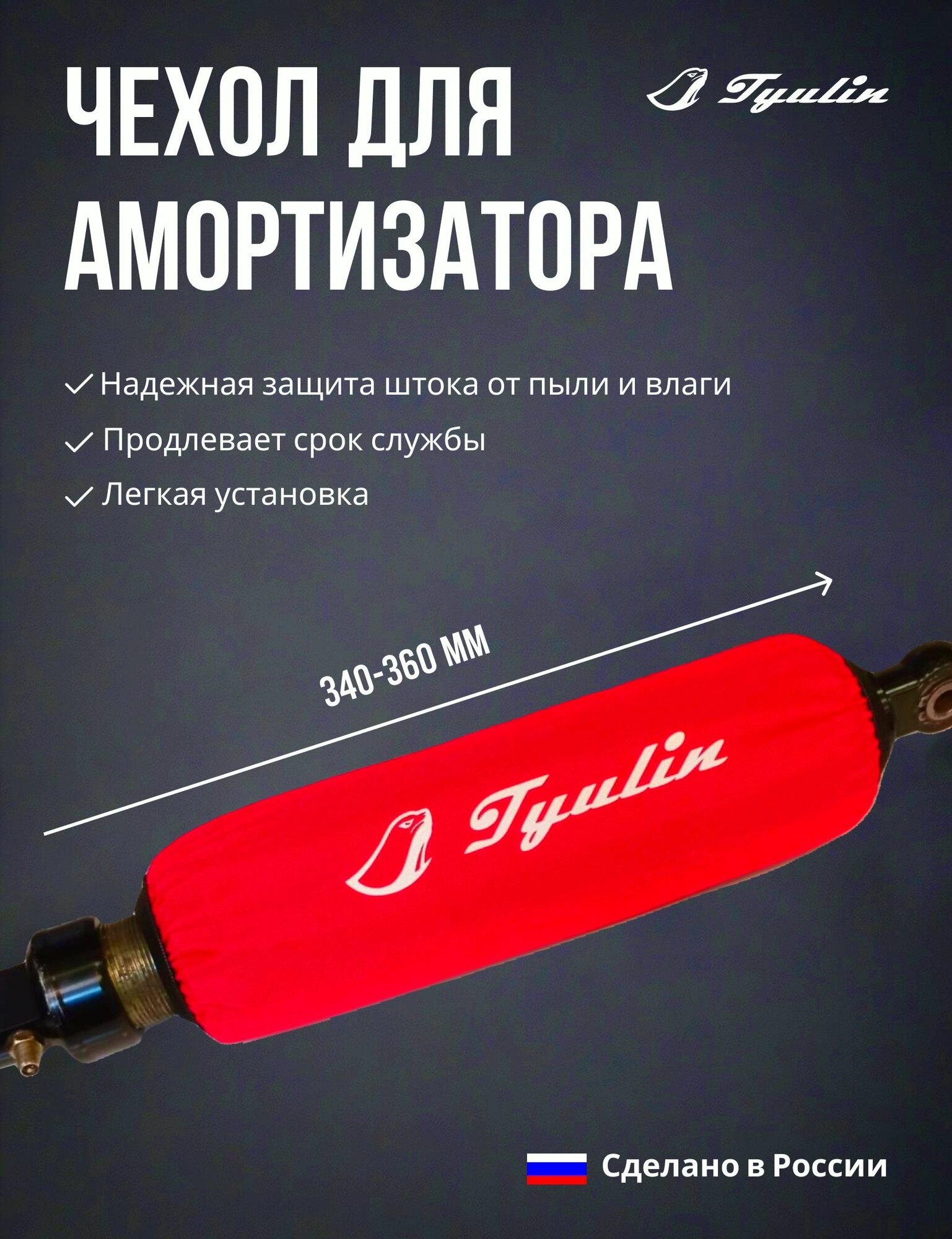 Чехол для амортизатора Tyulin 350мм, для питбайка, эндуро, квадроциклов. мотоциклов красный
