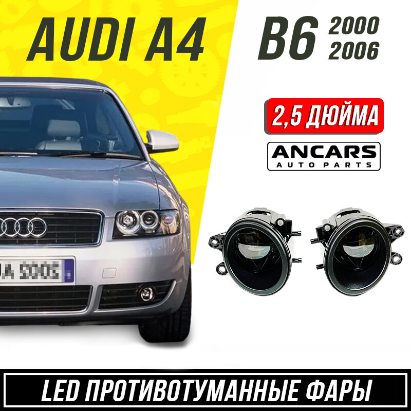 Фары противотуманные LED линзы ANCARS Light серия GQ-2 Audi A4 B6 2000-2006 /Volvo C30 2006-2009/Volvo S40 2003-2007, комп 2 шт.