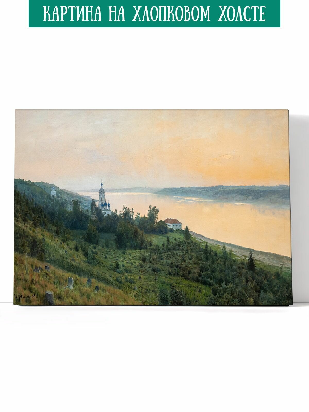 Интерьерная картина на хлопковом холсте/Вечер. Золотой Плес. Исаак Левитан, 50х70 см