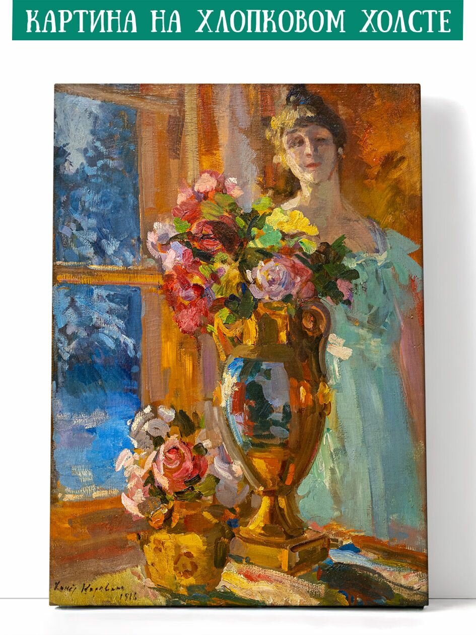 Интерьерная картина на хлопковом холсте/Натюрморт с портретом В. В. Перцовой. Константин Коровин, 30х40 см