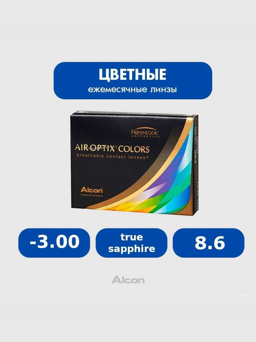 Alcon Air Optix colors (2 линзы) 8.6, -3.00, True Sapphire