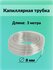 Капиллярная трубка 8 мм, внутренний d - 6 мм