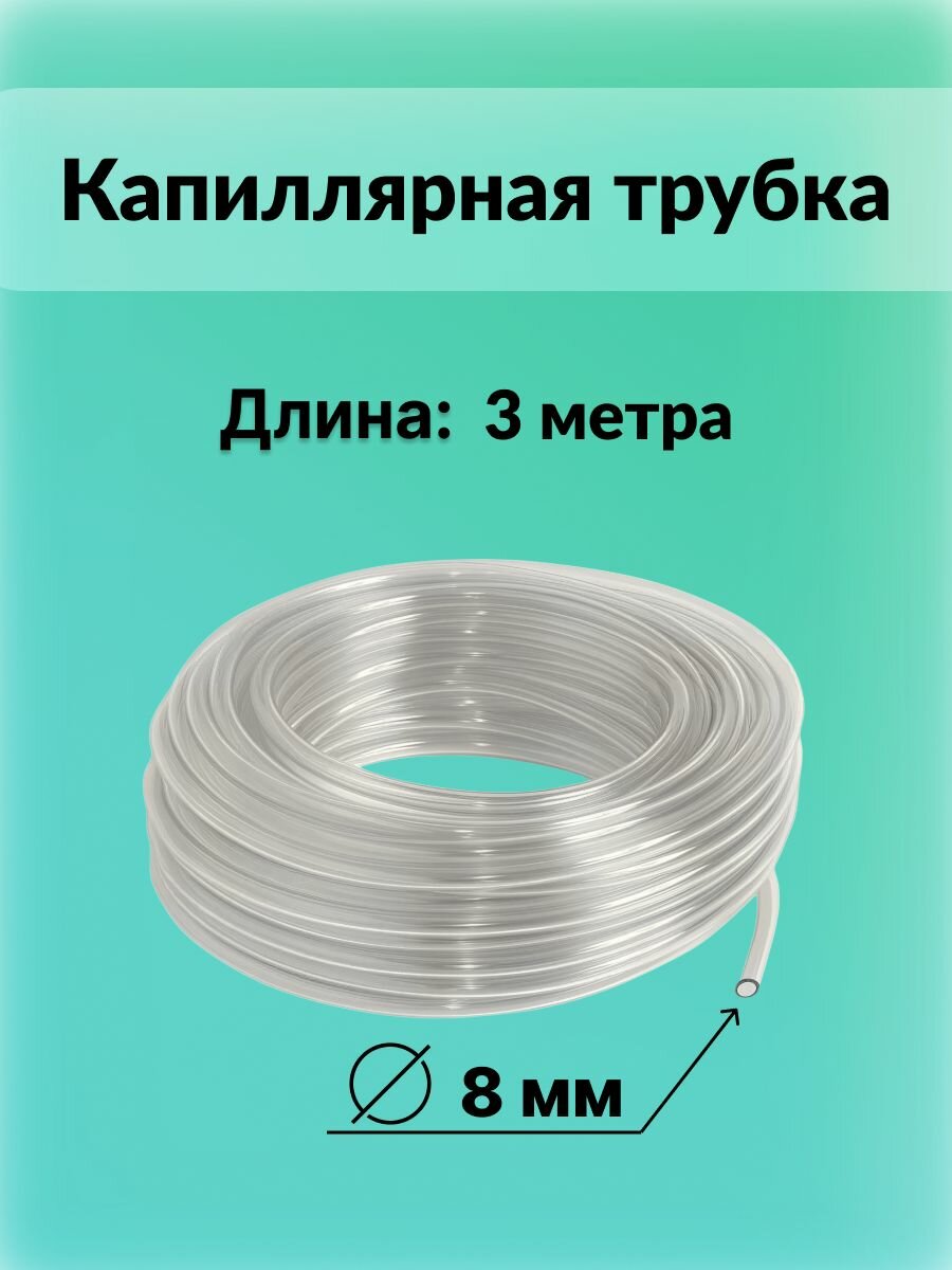 Капиллярная трубка 8 мм, внутренний d - 6 мм