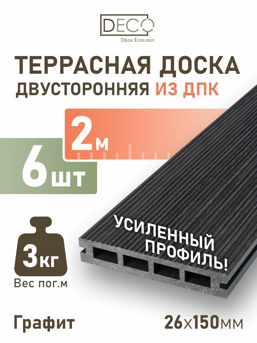 Террасная доска из ДПК 26х150х2000 мм, декинг премиум, 6 шт
