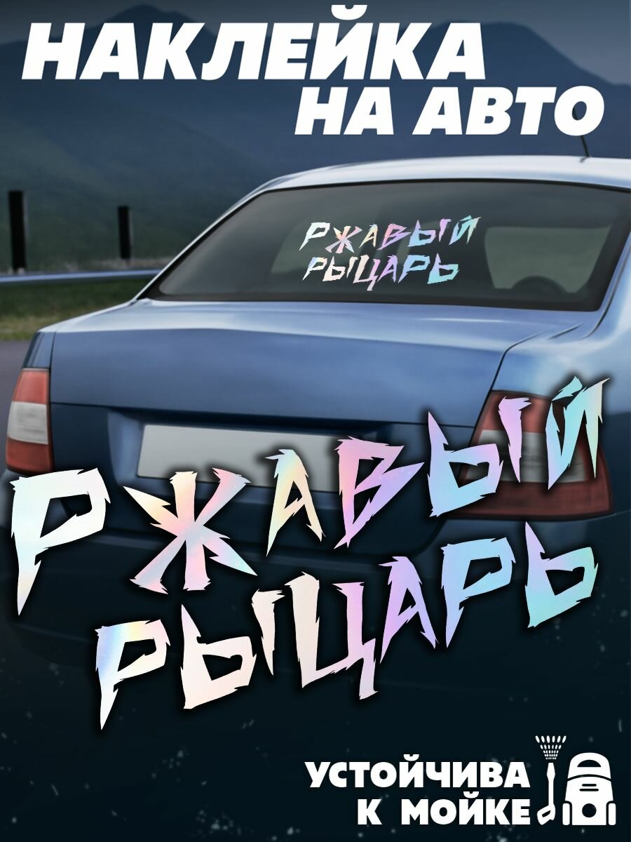 Наклейки на авто Ржавый рыцарь