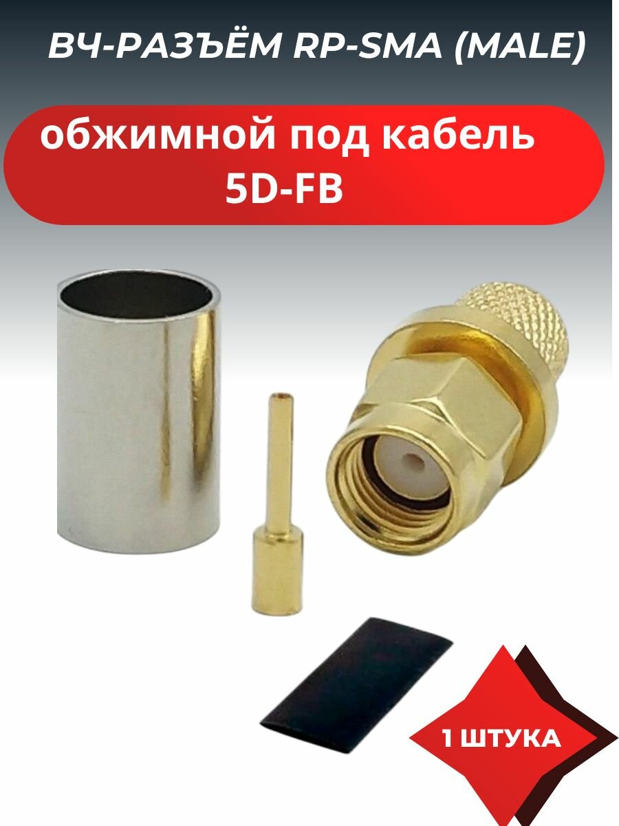 Разъем обжимной RP-SMA (male) S-A111C 5D с термоусадкой под кабель 5D-FB