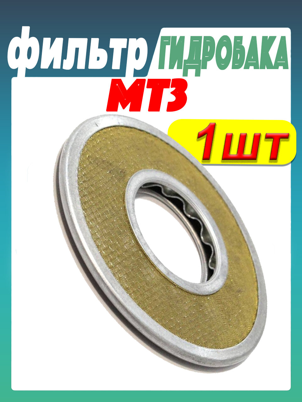 Фильтр КПП 1 штука МТЗ-1221, гидробака МТЗ, КСК-100 (сеточка) 80-1716080 / 54-57-020А