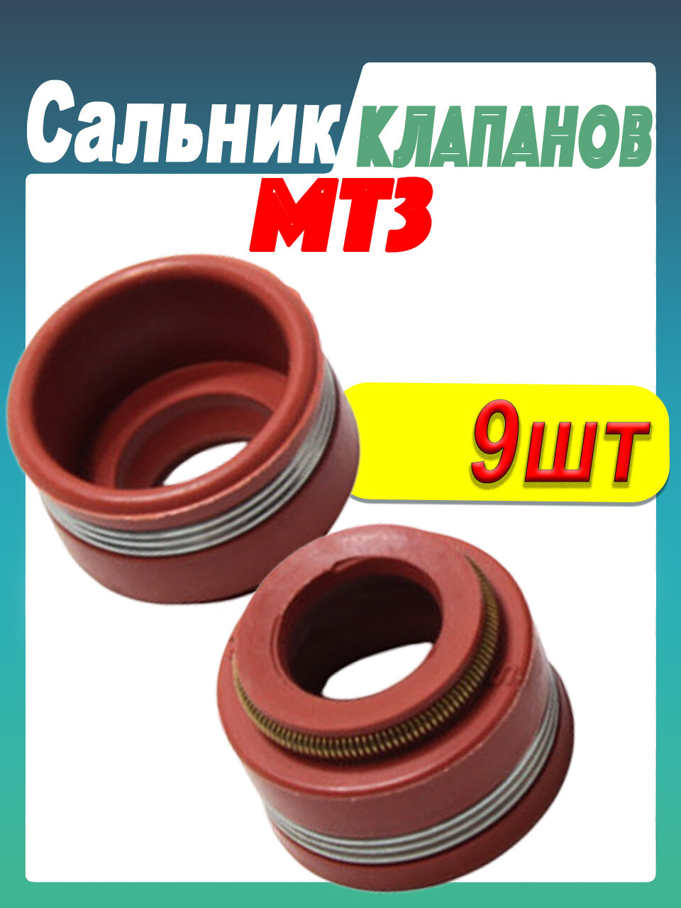 Комплект манжет клапанов ГБЦ, колпачок маслосъемный, сальник клапанов МТЗ, ЗИЛ ММЗ Д-240,-245 (9 шт) КН-7210, (Комплект-Новация)