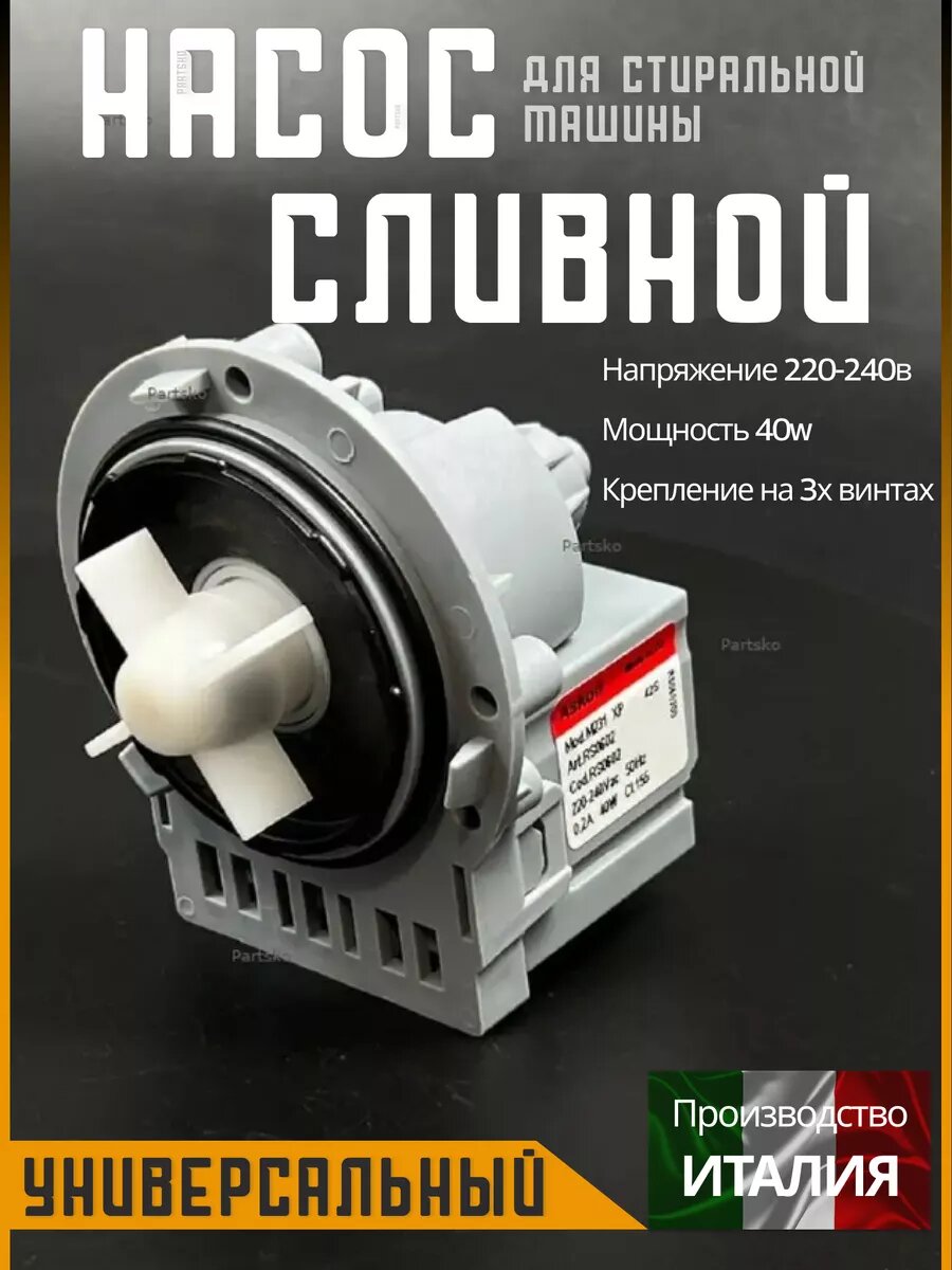 Насос для стиральной машины помпа