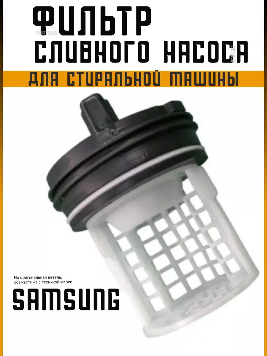 Фильтр сливного насоса для стиральной машины Samsung