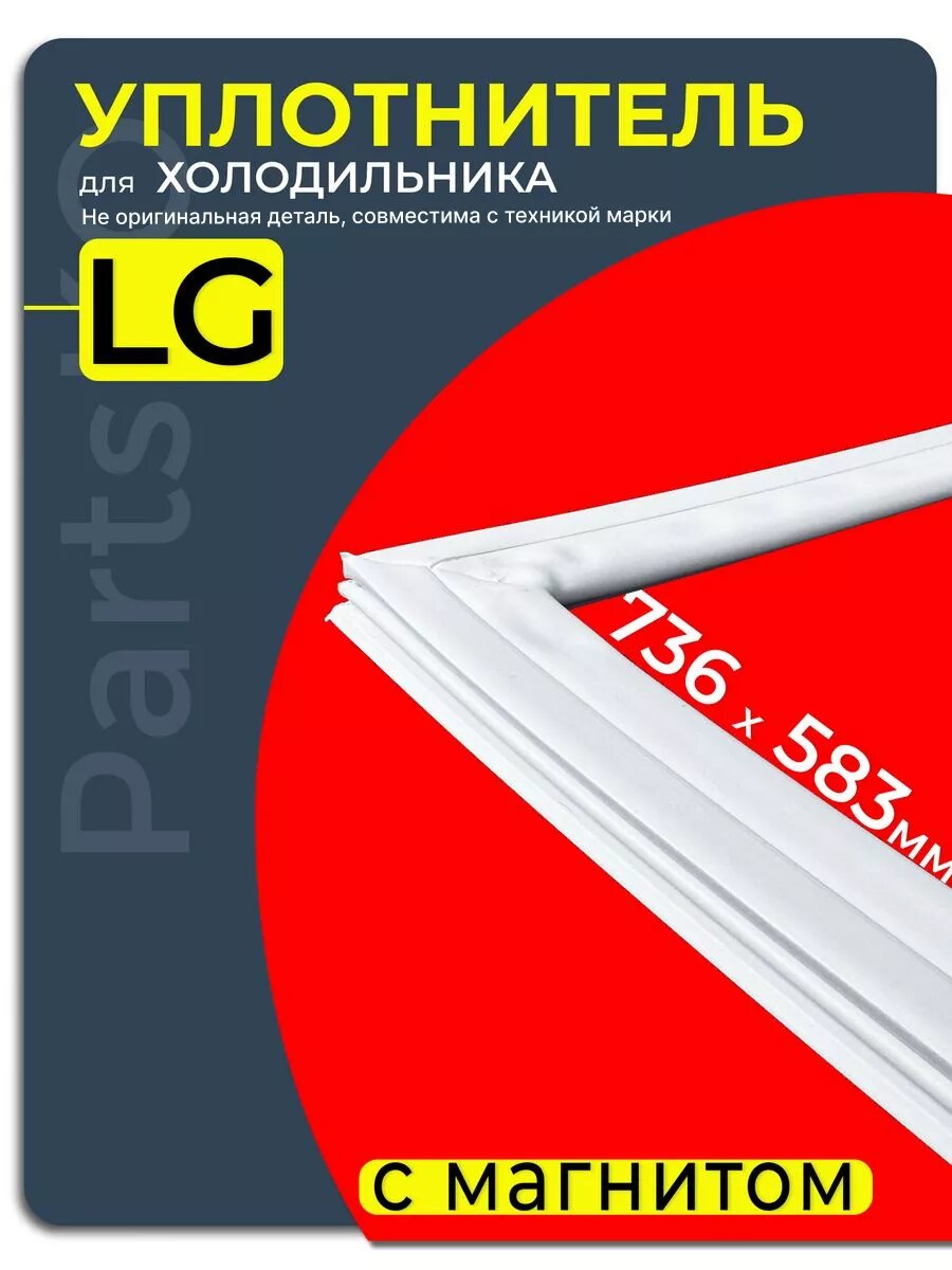 Уплотнитель для холодильника