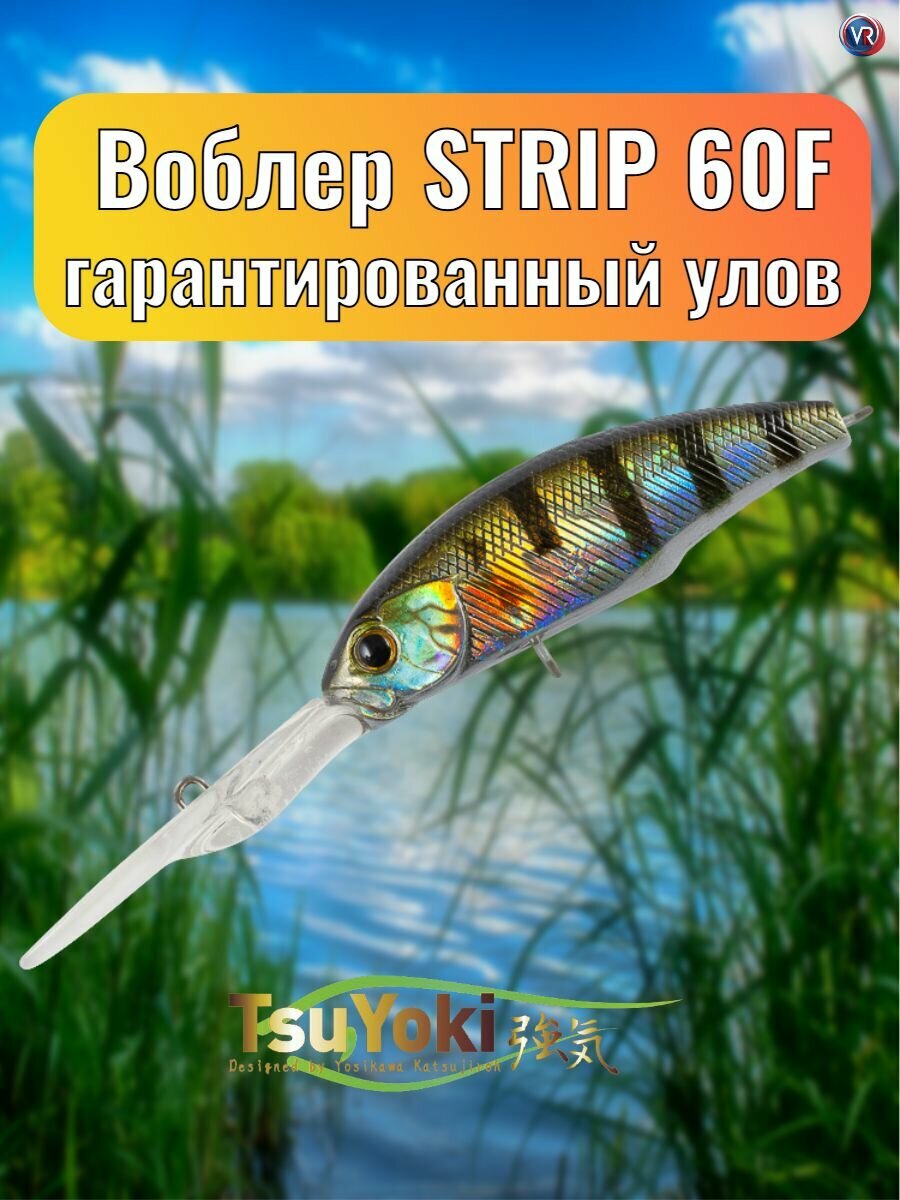 Воблер TsuYoki STRIP 60F 123, 8 гр, 6 см, 1.8-2.8 м, минноу, плавающий