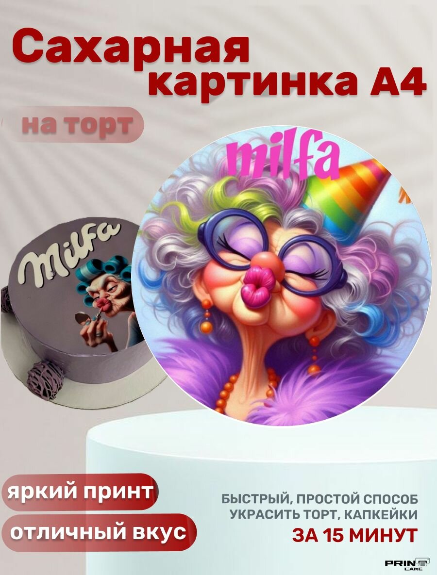 Сахарная картинка для торта "Milfa" на день рождения. Декор для выпечки, украшения для торта девушке, женщине.
