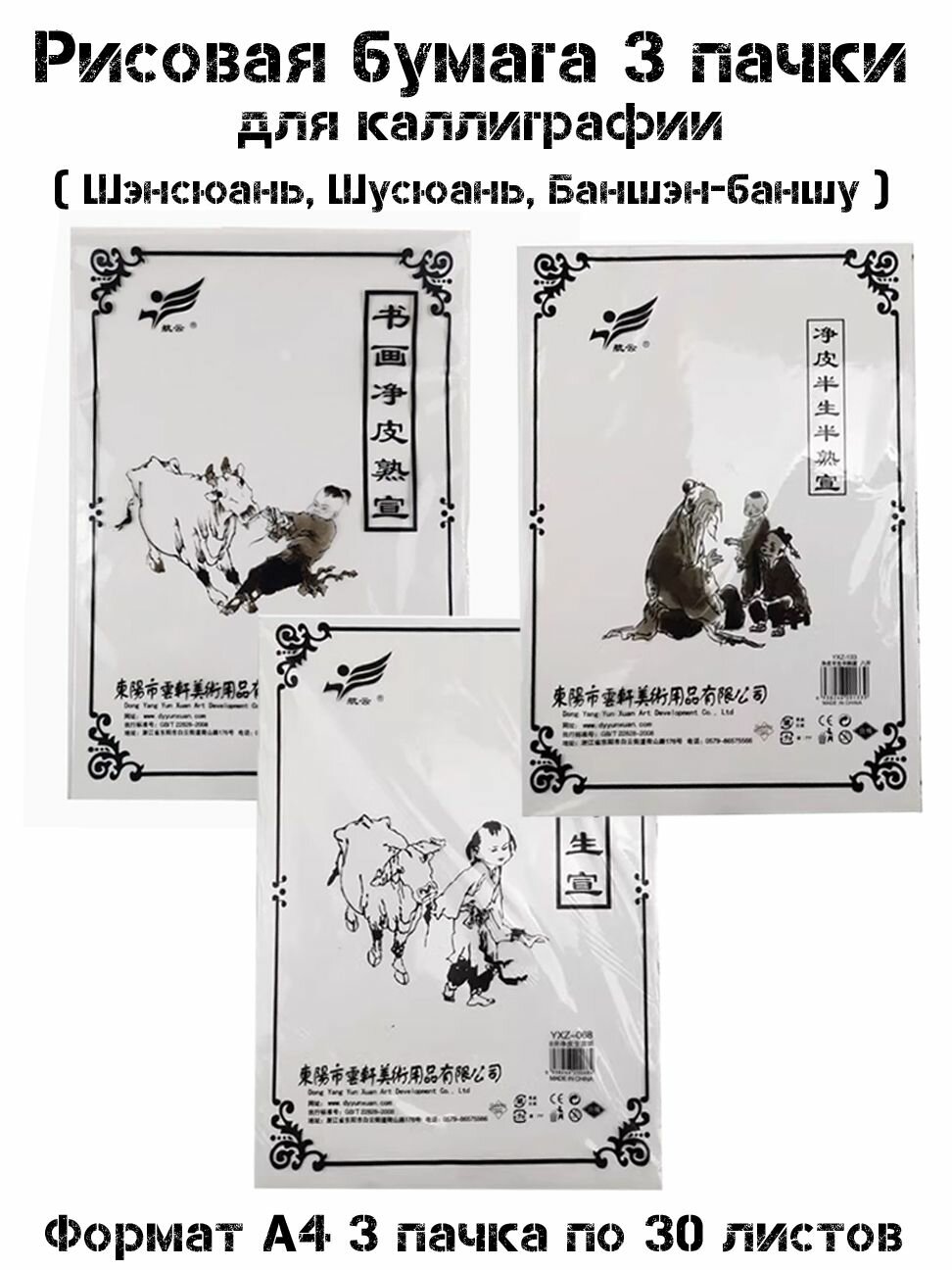 Рисовая бумага для каллиграфии 3 пачки и китайской живописи, 25х36см.