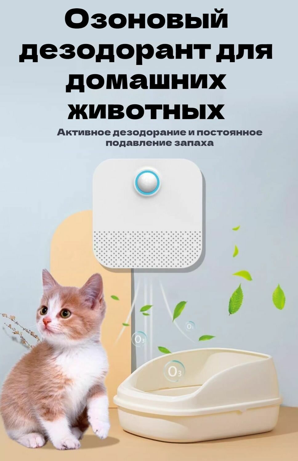 Очиститель воздуха антибактериальное и дезодорирующее средство