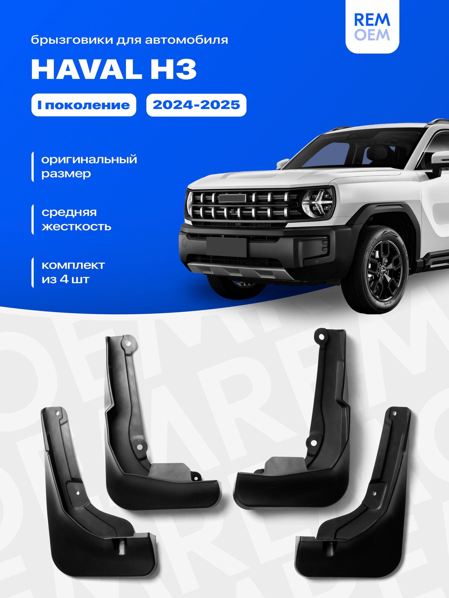 Брызговики для Haval H3 (2024-2025), передние и задние комплект из 4 шт Remoem / Хавал Н3